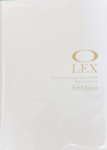 辞書紹介 オーレックス英和辞典 第3版